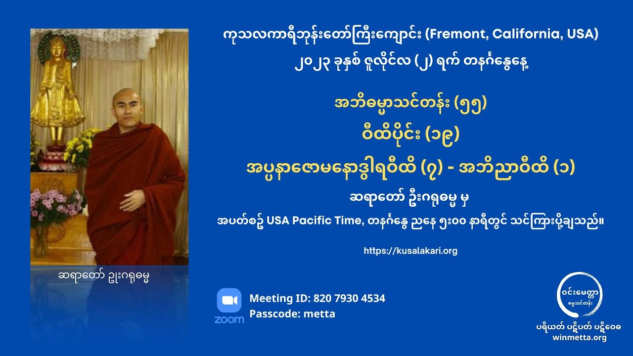 အဘိဓမ္မာသင်တန်း ၅၅ ဝီထိပိုင်း ၁၉ အပ္ပနာဇောမနောဒွါရဝီထိ ၇