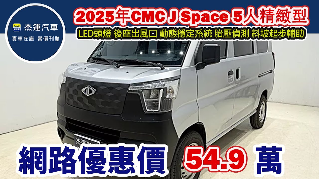 新車價 61萬2025年CMC J Space 5人精緻型 現在特惠價只要 54.9 萬 車輛詳細介紹 上傳日期202511225 - YouTube