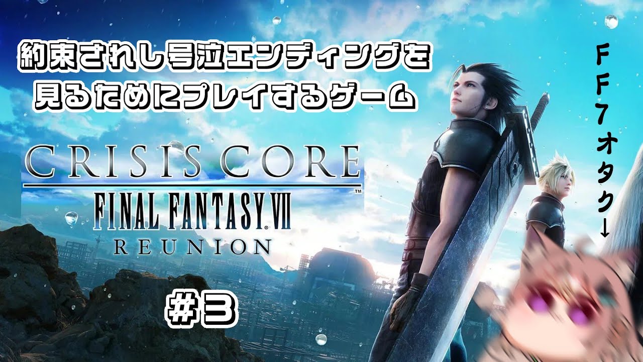 【FF7CCリユニオン】約束されし号泣エンディングを目指すゲーム #3 - YouTube
