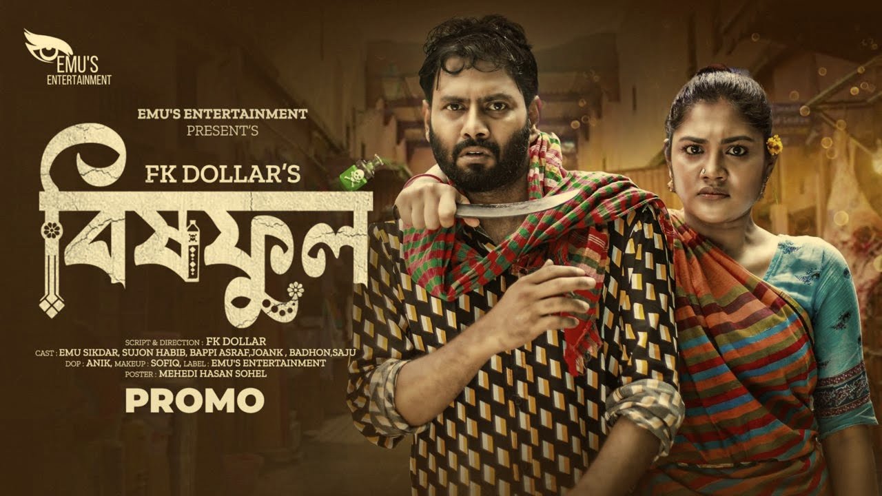 বিষফুল | Bishful | Up Coming Drama | Emu sikdar | Sujon habib | Fk ...