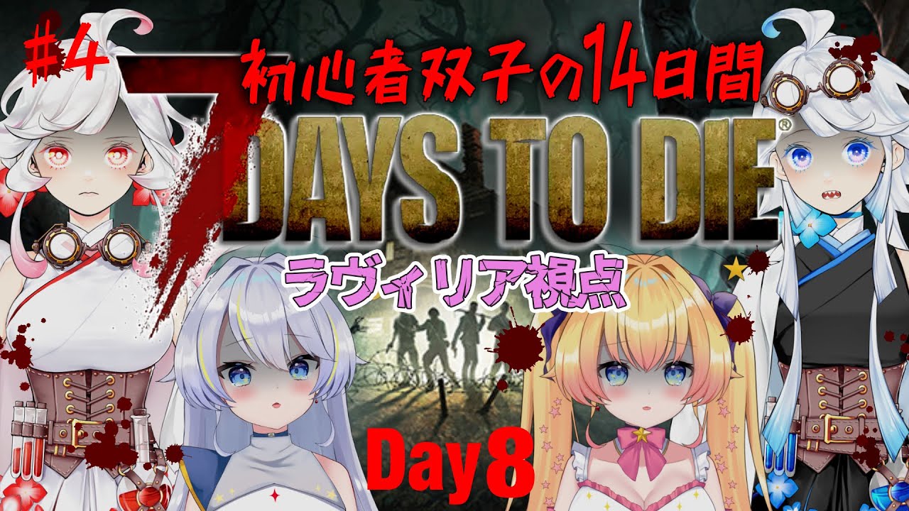 【7 days to die】双子で生き残れ！8日目～【Vtuber / ラヴィリア・イノセンテ視点】＃4 - YouTube