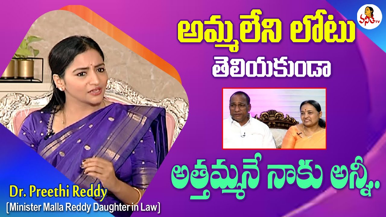 అత్తమ్మే అమ్మ.. | Malla Reddy Daughter in Law Preethi Reddy Emotional ...