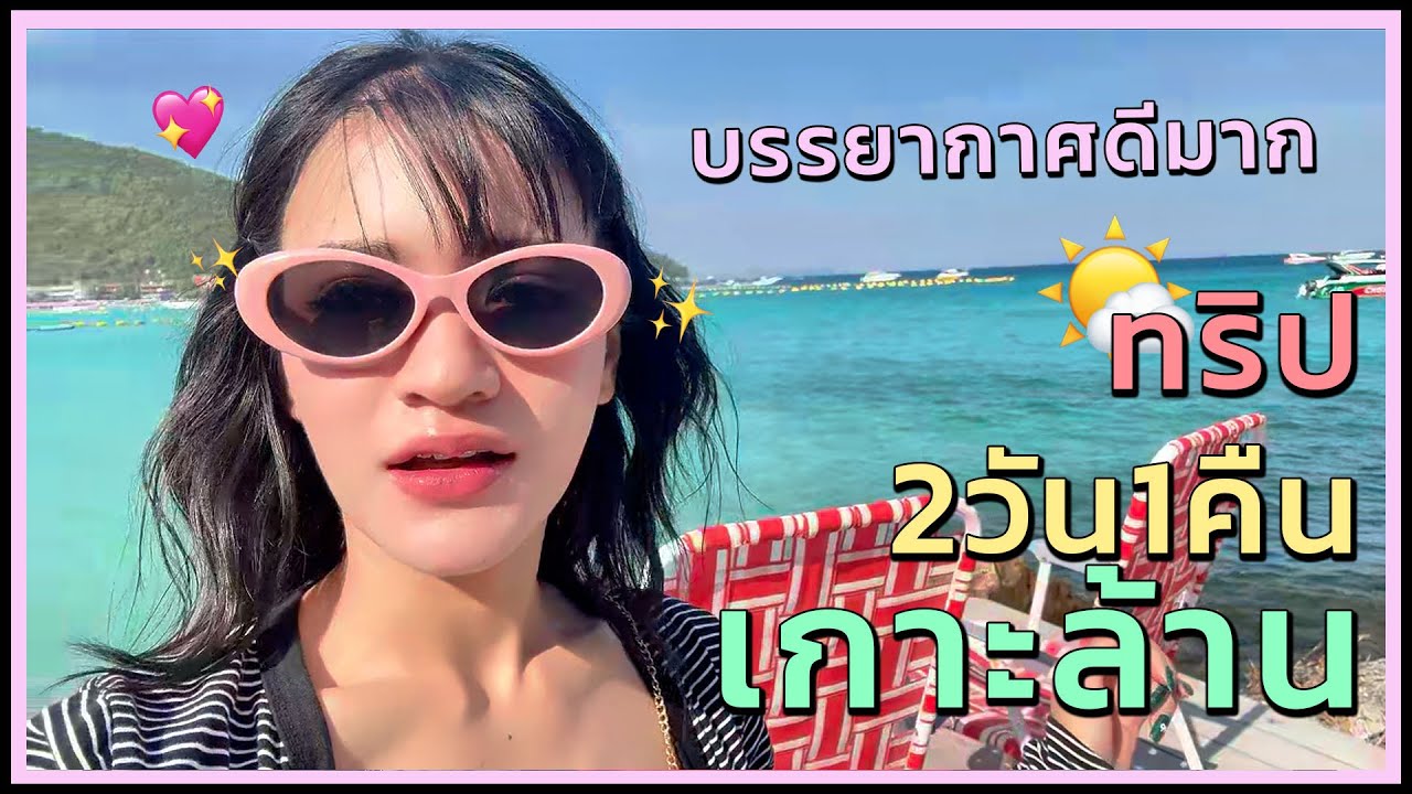 ล่องเรือ เที่ยวเกาะล้าน (น้ำใสวิวมาก) EP.12 - YouTube