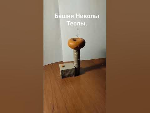 Моя башня Николы Теслы. - YouTube