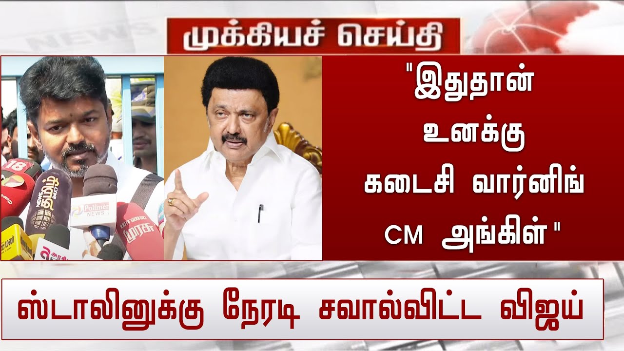 'இதுதான் உனக்கு கடைசி வார்னிங் CM அங்கிள்' | TVK Vijay Warne Speech TN ...