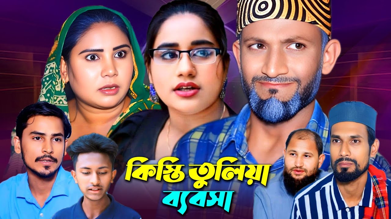 সিলেটি নাটক | কিস্ত তুলিয়া ব্যবসা | ছোট মিয়া | Sylheti Natok | Kisti ...