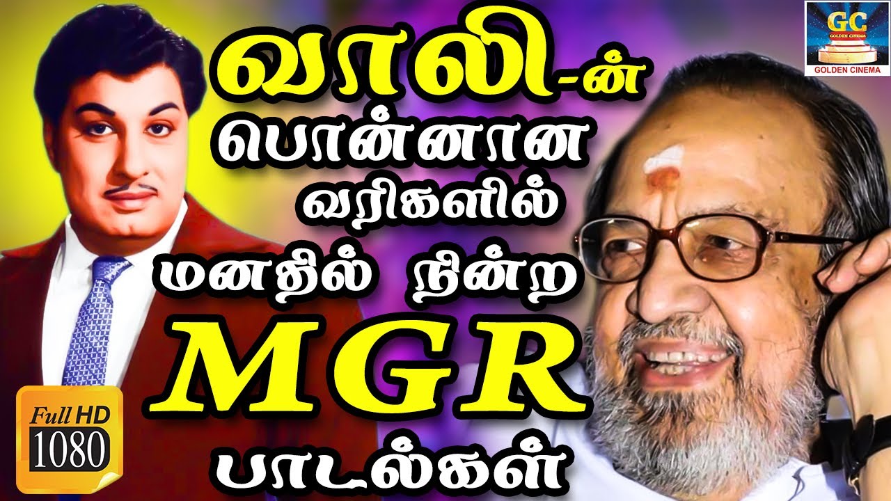 வாலி-ன் பொன்னான வரிகளில் மனதில் நின்ற MGR பாடல்கள் | Vaali Varigalil ...