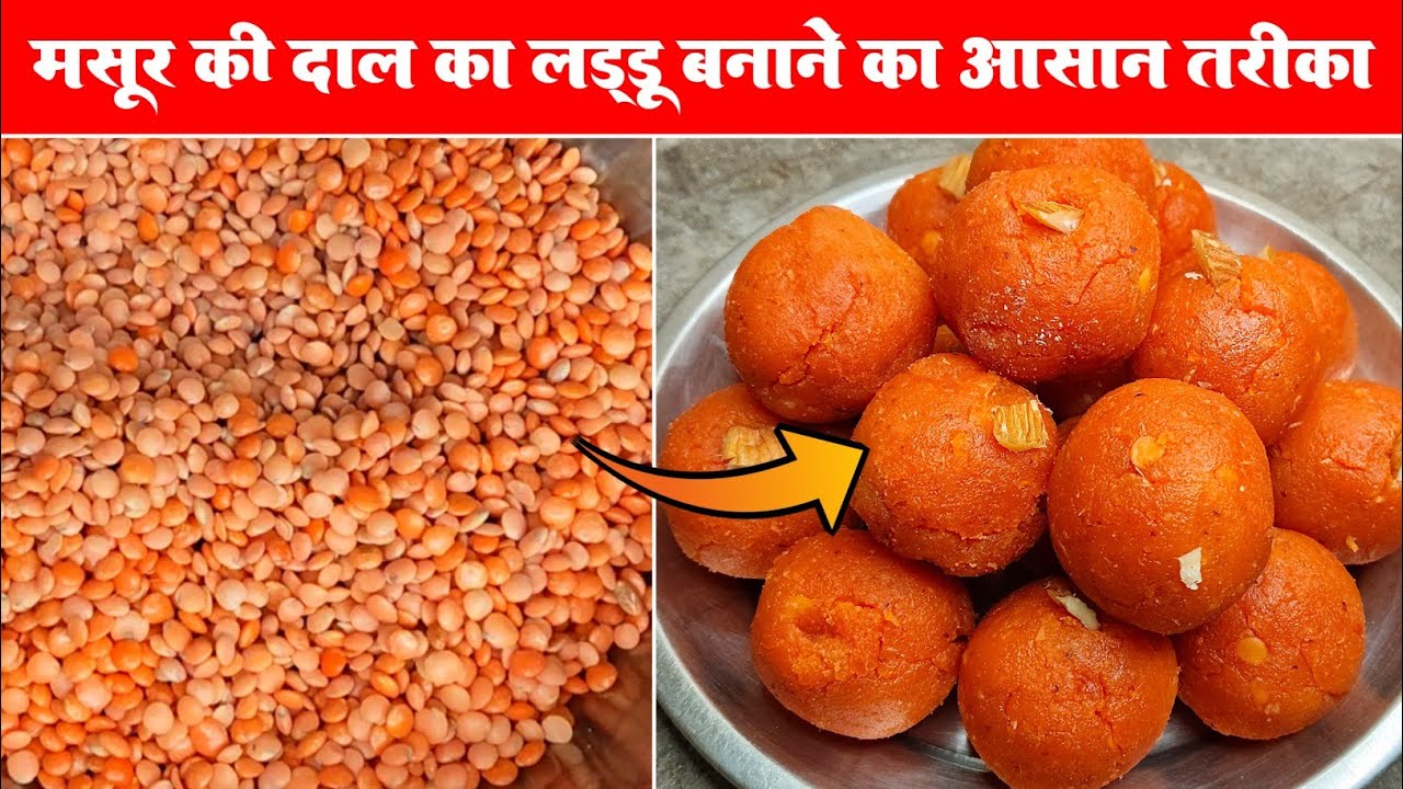 मसूर की दाल का लड्डू बनाने का आसान तरीका | Masoor Dal Ke Laddu | Masoor ...