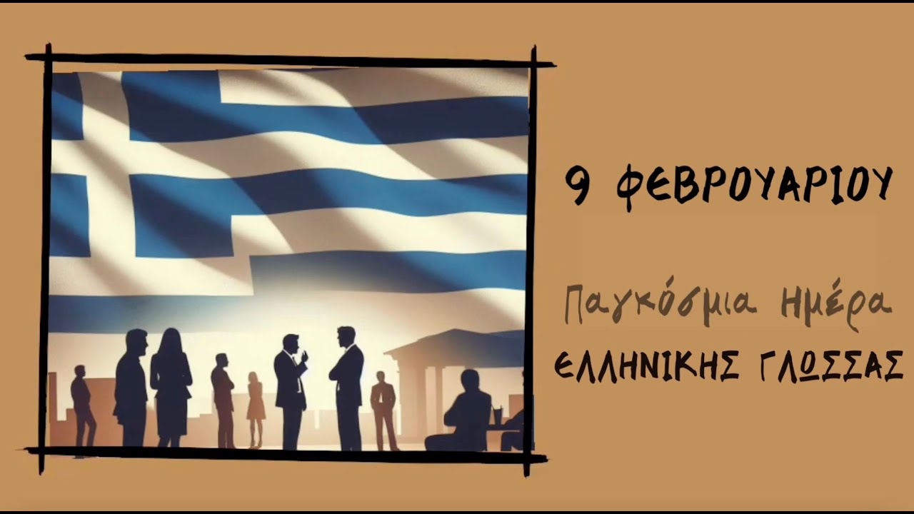 Παγκόσμια Ημέρα Ελληνικής Γλώσσας ( 9 Φεβρουαρίου) - YouTube