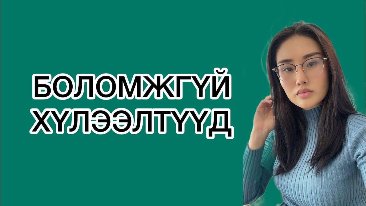 Боломжгүй итгэл үнэмшил хүлээлтүүд бодлын алдаа гэж үү Youtube