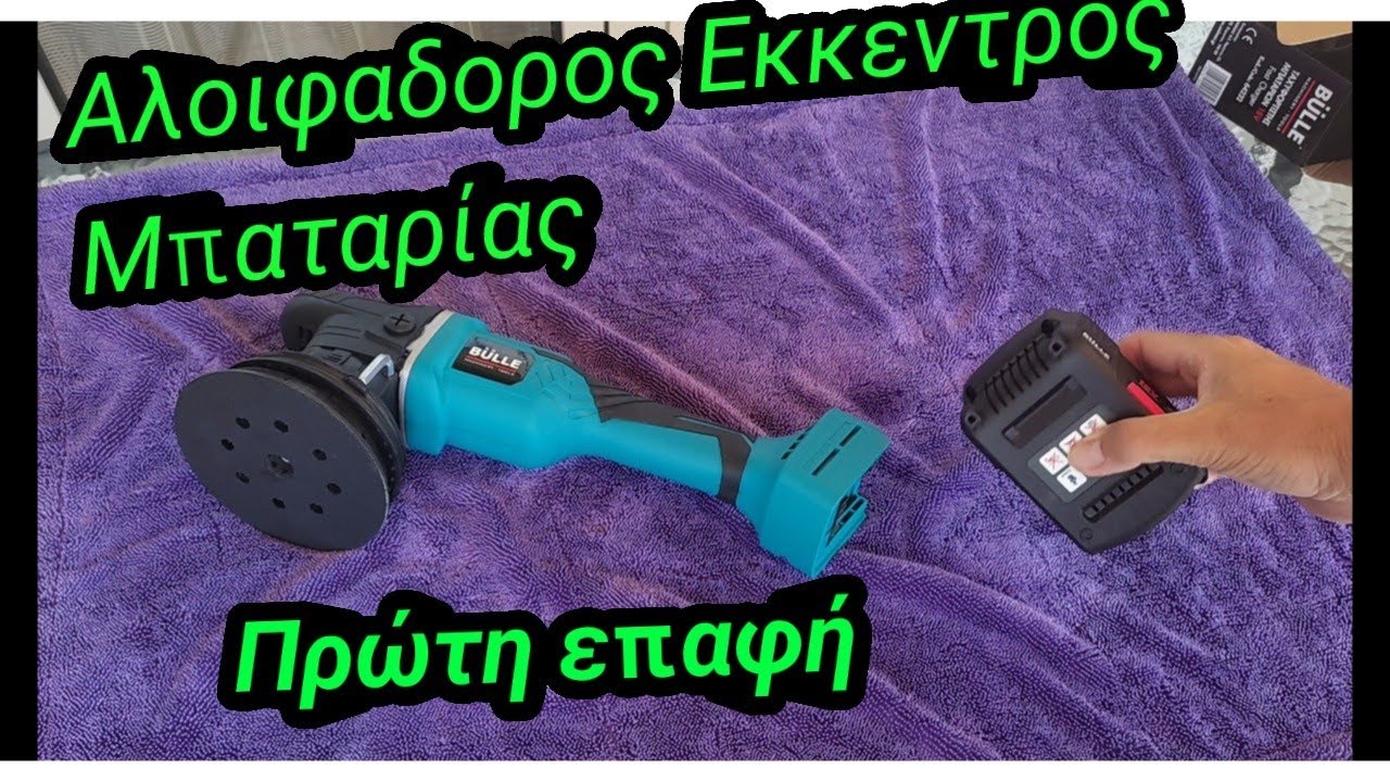 Αλοιφαδορος Εκκεντρος Μπαταρίας Bulle για Γυάλισμα Αυτοκινήτου ...Πρώτη ...