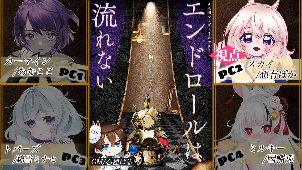 【マーダーミステリー】エンドロールは流れない PC2スカイ視点 #闇想雪兎のドロない 【#Vtuber / 想有ぱか】 - YouTube