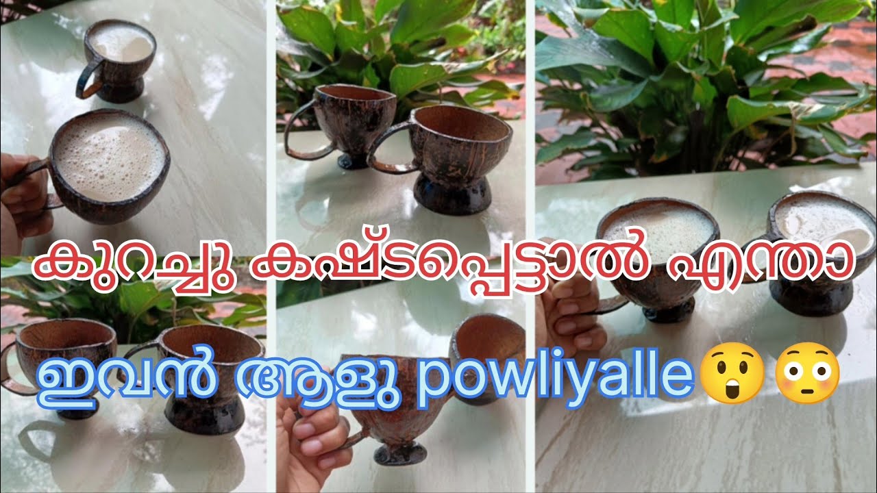 Coconut shell tea cup craft/ ചിരട്ട കപ്പ് ഉണ്ടക്കിയാലോ😳😳 - YouTube