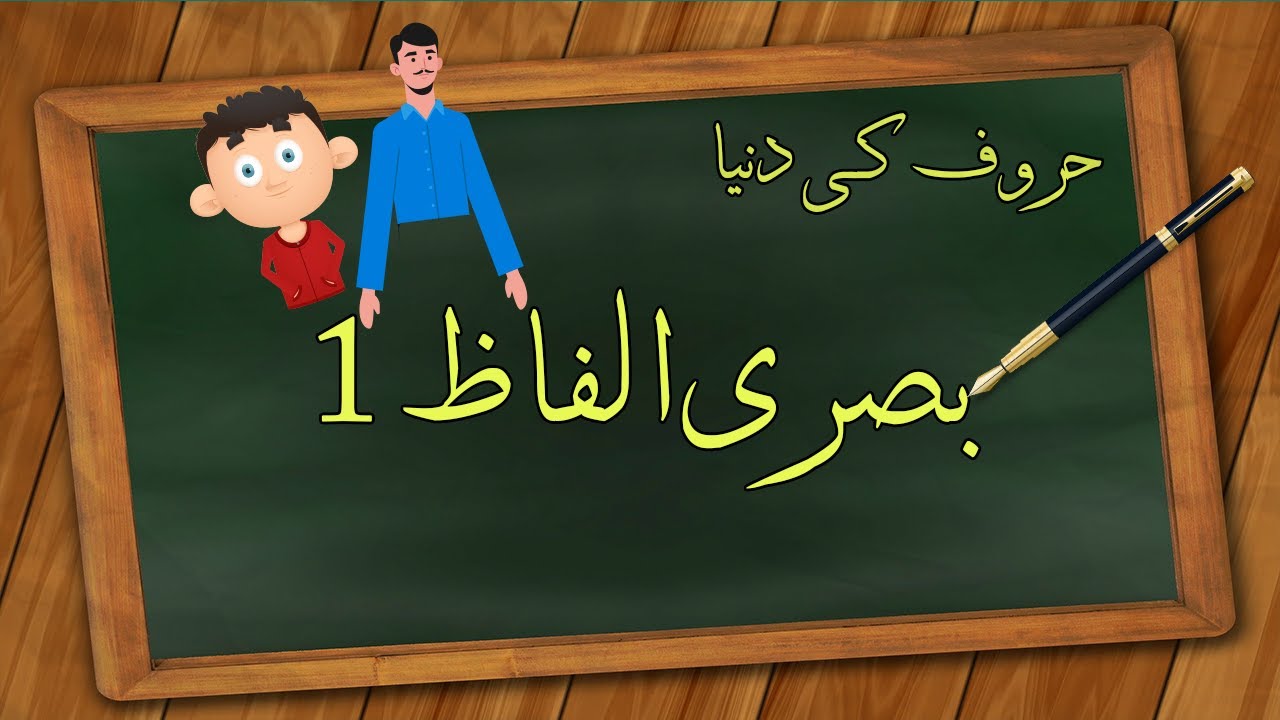 Basri Alfaaz 1 |بصری الفاظ ۱ (Urdu) - YouTube