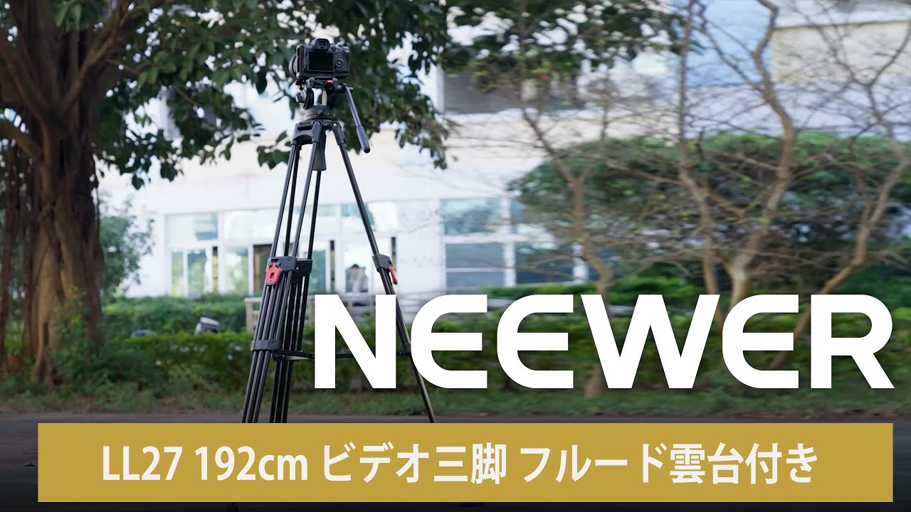 NEEWER LL27 192cm ビデオ三脚 フルード雲台付き - YouTube