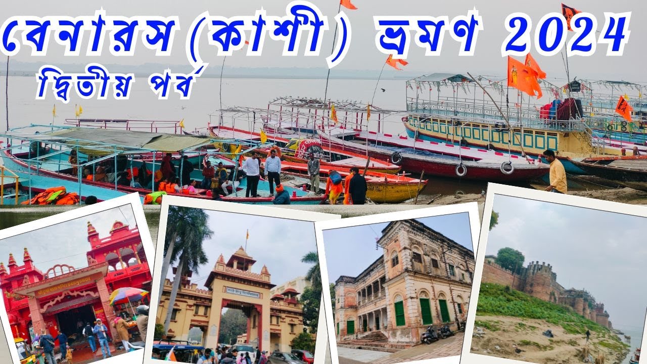 বারানসী ভ্রমন | কাশী বিশ্বনাথ | Varanasi Tour Guide 2024 | Banaras ...