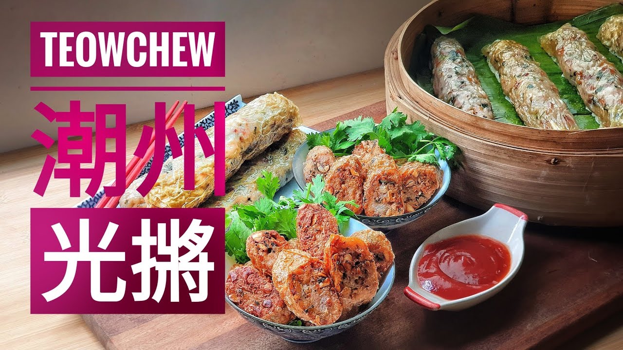 新年食谱：家里秘方，详细过程作潮州光摪. Traditional TeowChew Delicacy "Guang Jiang ...