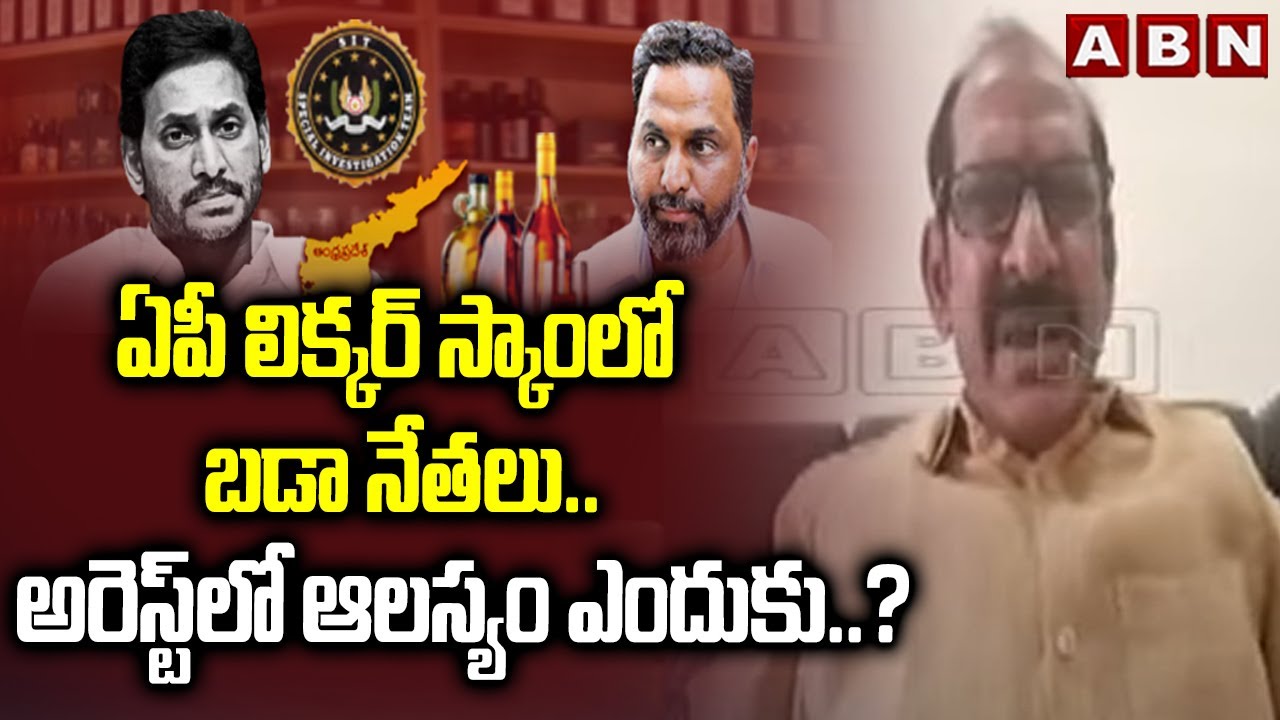ఏపీ లిక్కర్ స్కాంలో బడా నేతలు..అరెస్ట్‌లో ఆలస్యం ఎందుకు..? | Analyst ...