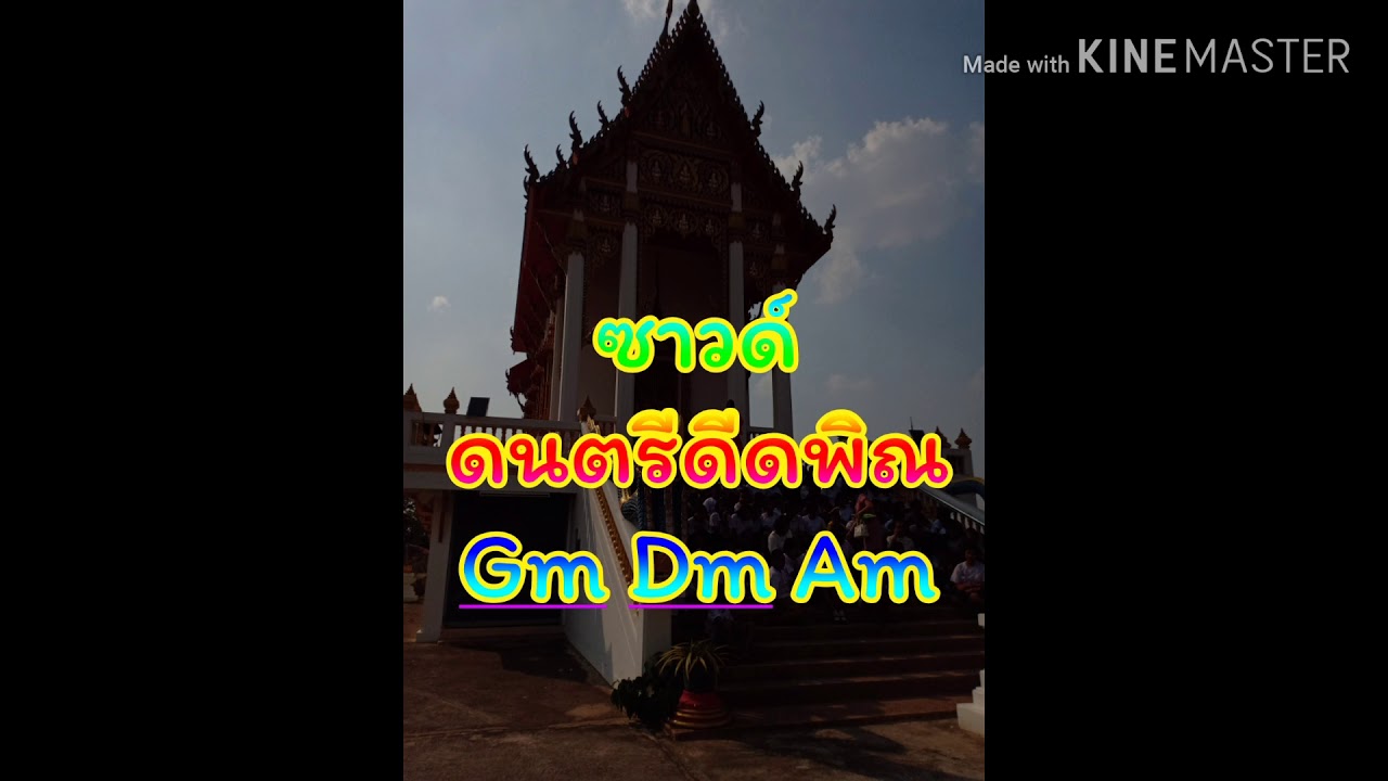 ซาวด์ดนตรีดีดพิณ Gm Dm Am 2020 - YouTube