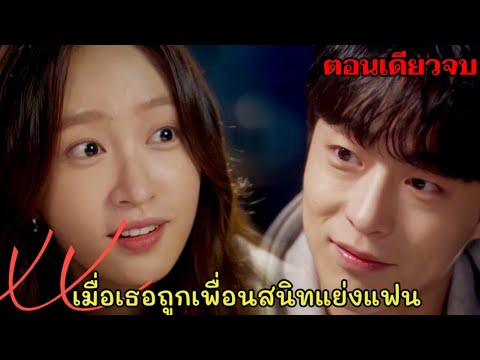 (สปอยหนังเกาหลี)เมื่อเพื่อนสาวสุดสนิทแอบแซ่บกับแฟน |XX (Blue Moon ...
