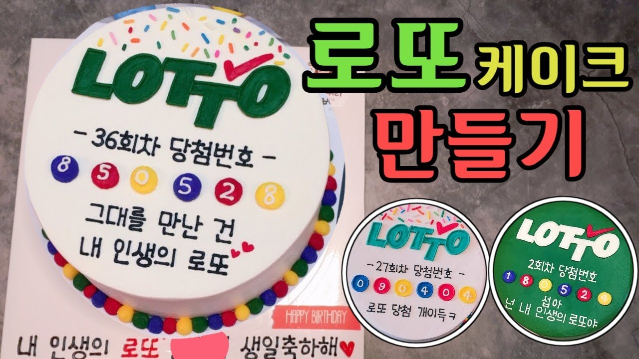 로또케이크 만들기(Making Lotto Cake) | 레터링케이크 | 이색케이크 | 주문케이크 만들기 | 디저트샵사장브이로그 ...