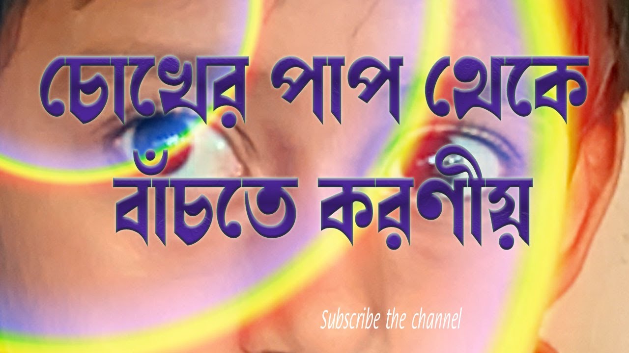 চোখের পাপ থেকে বাঁচার উপায় / Eye protection / تعليم القرآن الكريم ...