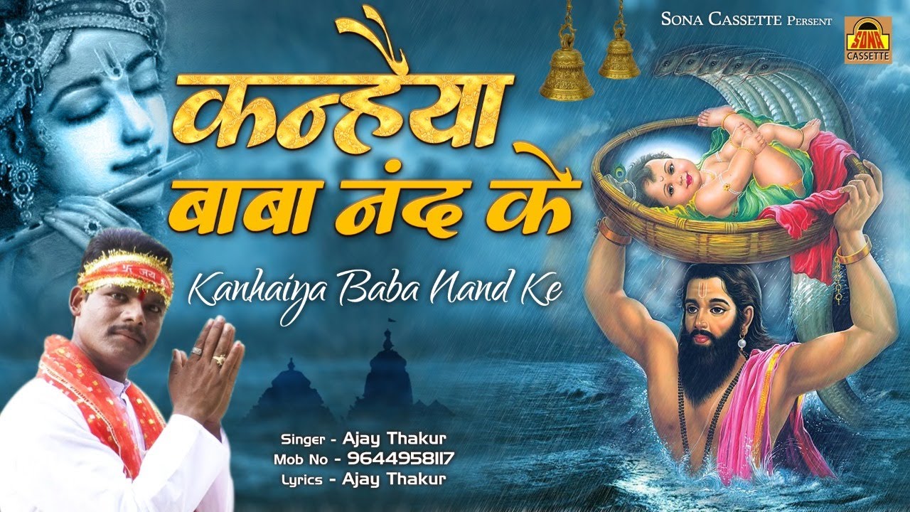 न्यू बुंदेलखंडी कृष्णा भजन | Kanhaiya Baba Nand Ke | कन्हैया बाबा नंद ...