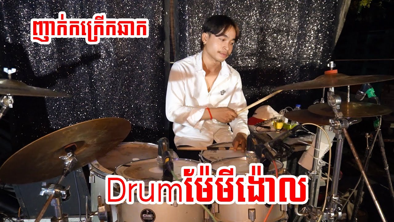 ម៉ែមីង៉ោល | ញាក់កក្រើកឆាក | Nhak new song#khmersong #2024 - YouTube