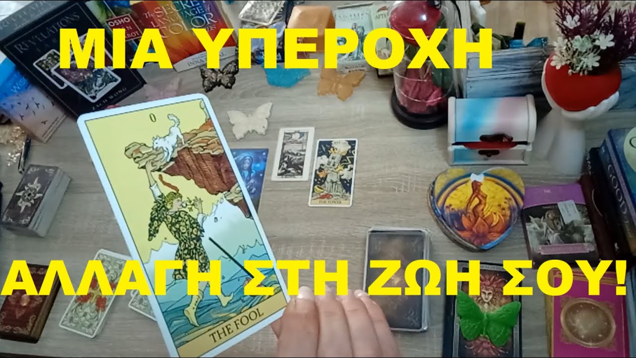 ΜΙΑ ΥΠΕΡΟΧΗ ΑΛΛΑΓΗ ΣΤΗ ΖΩΗ ΣΟΥ! - YouTube