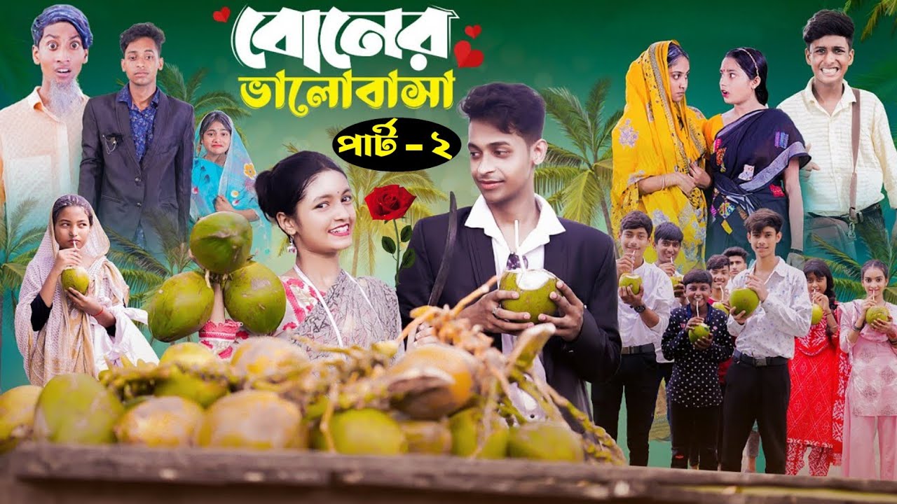 বোনের ভালোবাসা পার্ট -২ || Boner Bhalobasha part -2 | Sofik Vs Toni ...