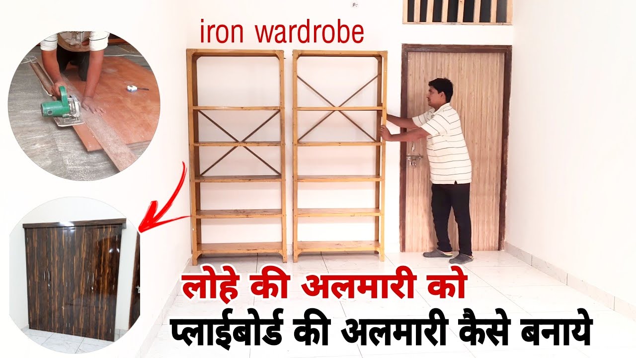 लोहे की अलमारी को प्लाईबोर्ड की अलमारी कैसे बनाते हैं size 72"×78"||How ...