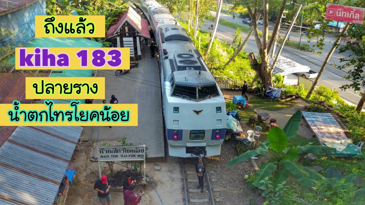 Kiha 183 มาถึง..สถานีน้ำตกและน้ำตกไทรโยคน้อย ครั้งแรก Ep.4 ในทางรถไฟสายมรณะ - YouTube