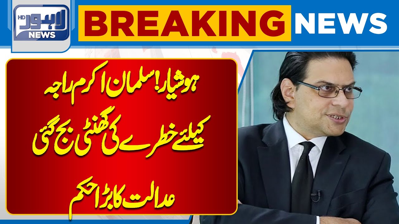 Alarm bells rang for Salman Akram Raja | Lahore News HD - YouTube