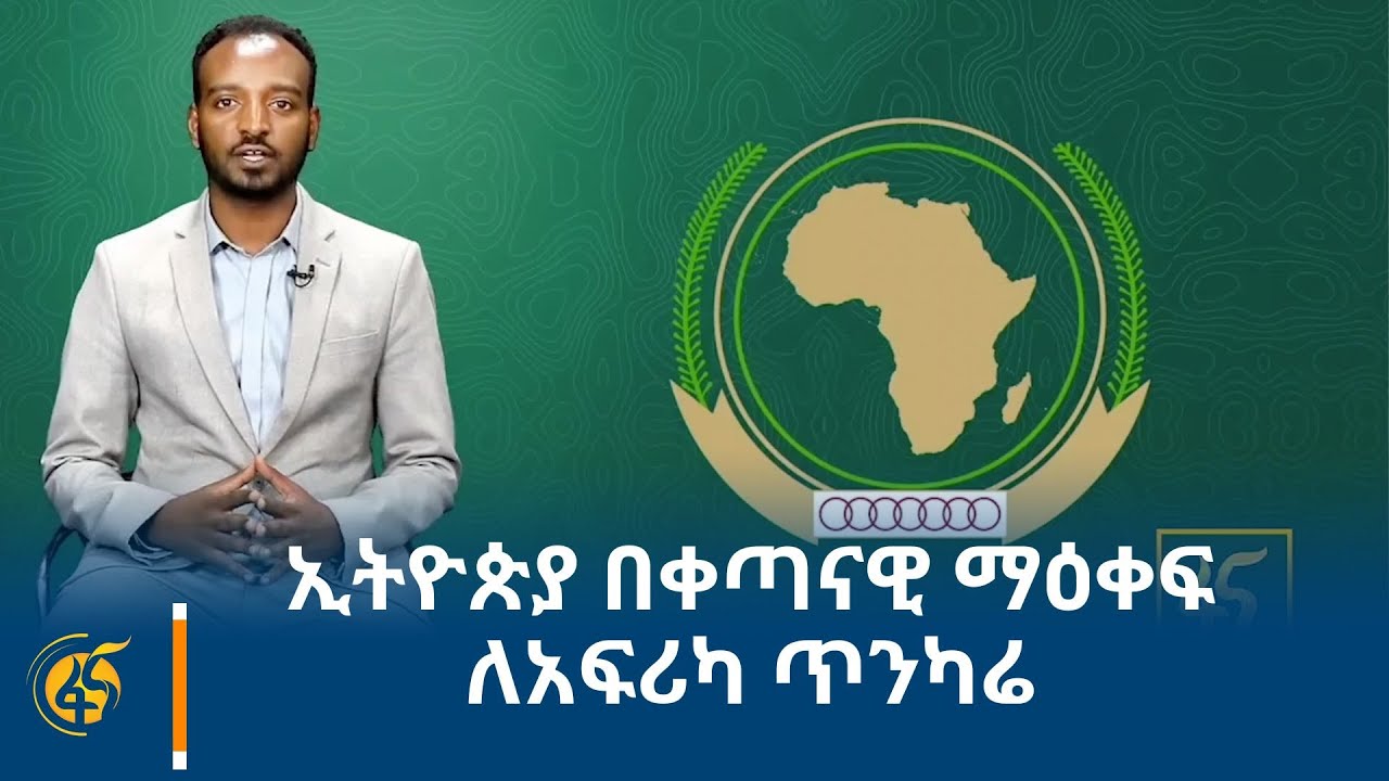 ኢትዮጵያ በቀጣናዊ ማዕቀፍ ለአፍሪካ ጥንካሬ Youtube