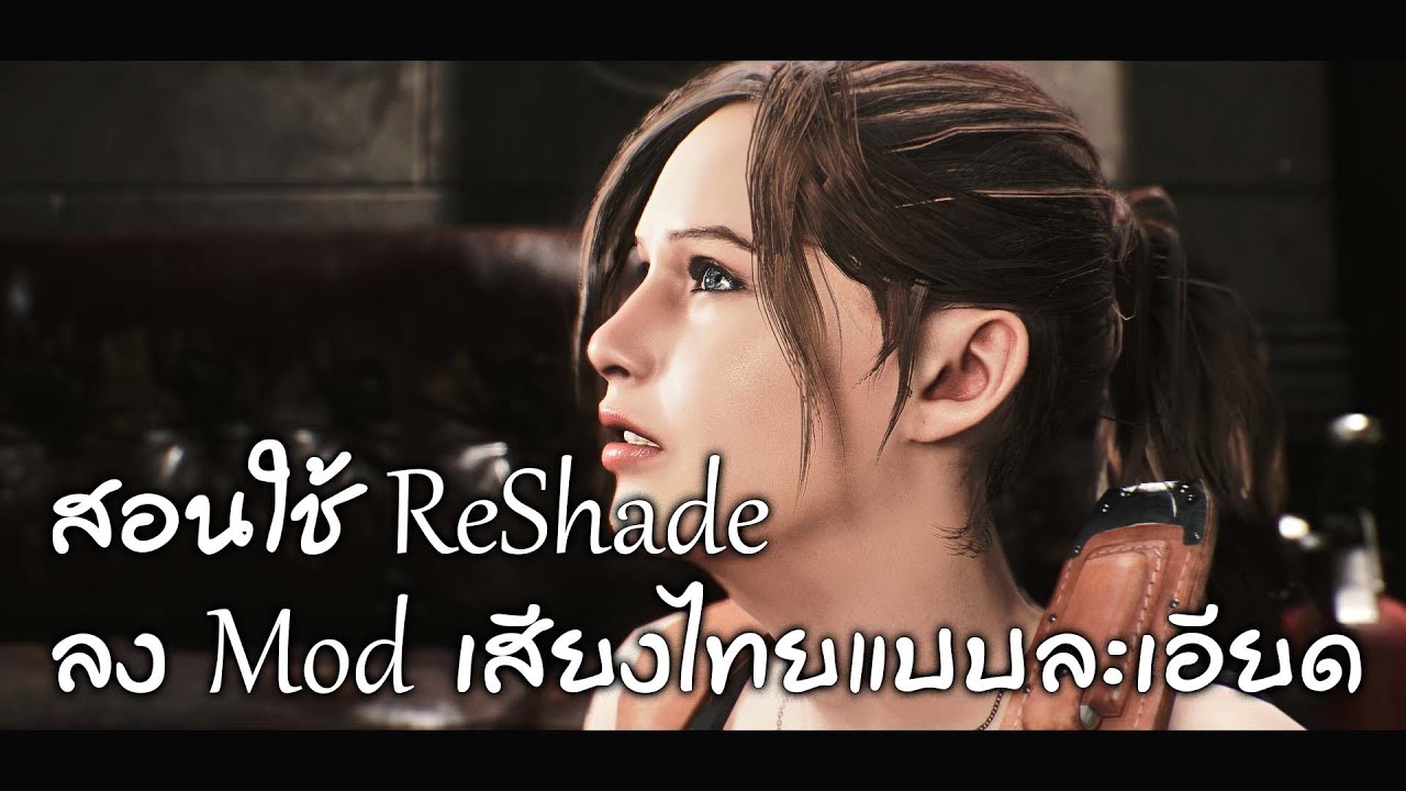 สอนใช้โปรแกรม ReShade + วิธีลง mod เสียงไทยใน Resident Evil 2 RE ผสมกับ ...
