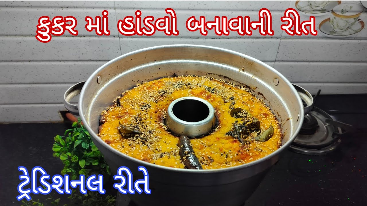 How to make Cooker ma Handvo banavani rit | Handvo recipe - YouTube