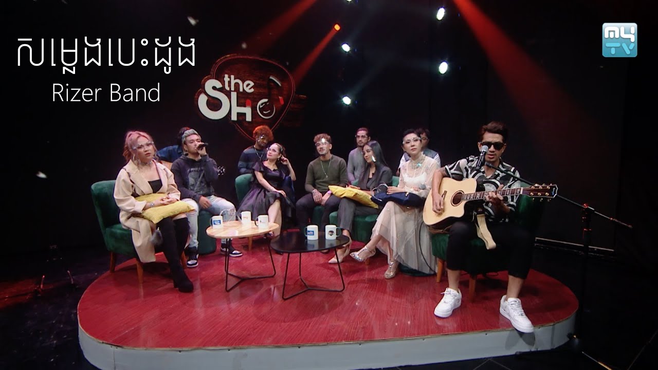 The Show: Rizer Band - សម្លេងបេះដូង - YouTube