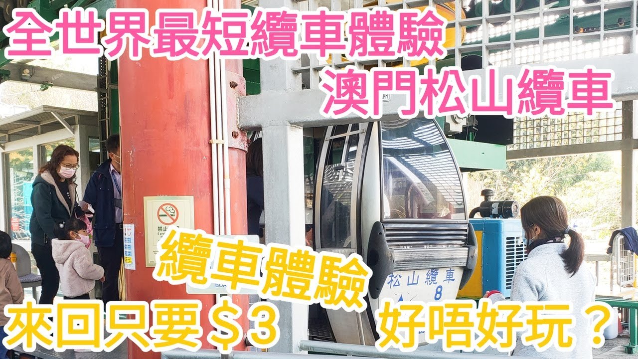 【超旅遊】全世界最短纜車體驗｜澳門松山纜車Guia Cable Car 來回只需要$3｜四個人腳貼腳上山去｜澳門旅遊 - YouTube
