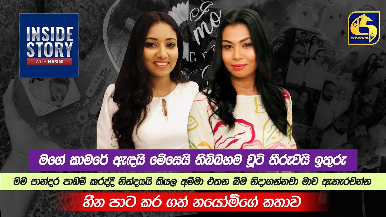 හීන පාට කර ගත් නයෝමිගේ කතාව - INSIDE STORY WITH HASINI 2022-11- 09 NAYOMI GEETHIKA - YouTube