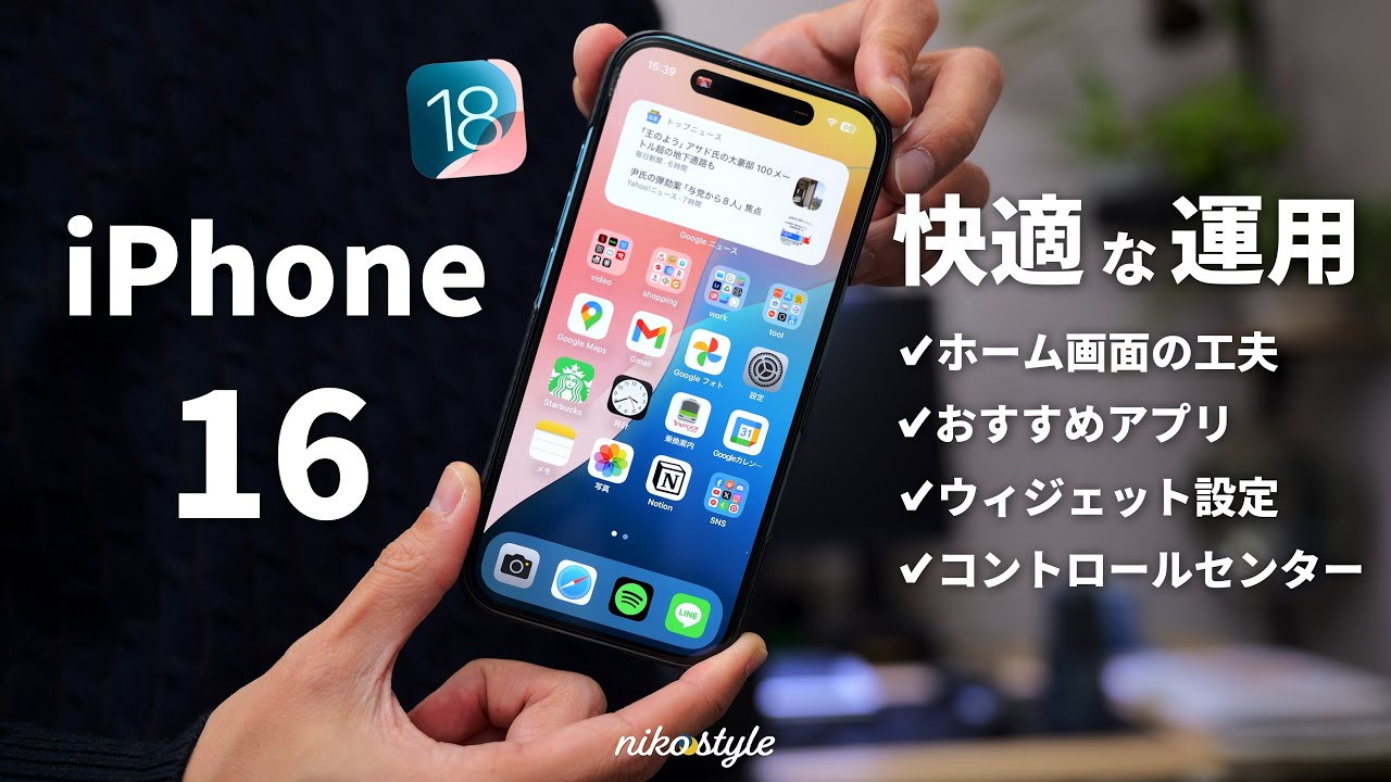 【iOS18】iPhone16を日々快適に使うためのホーム画面の工夫と、愛用アプリ・ウィジェット紹介 - YouTube