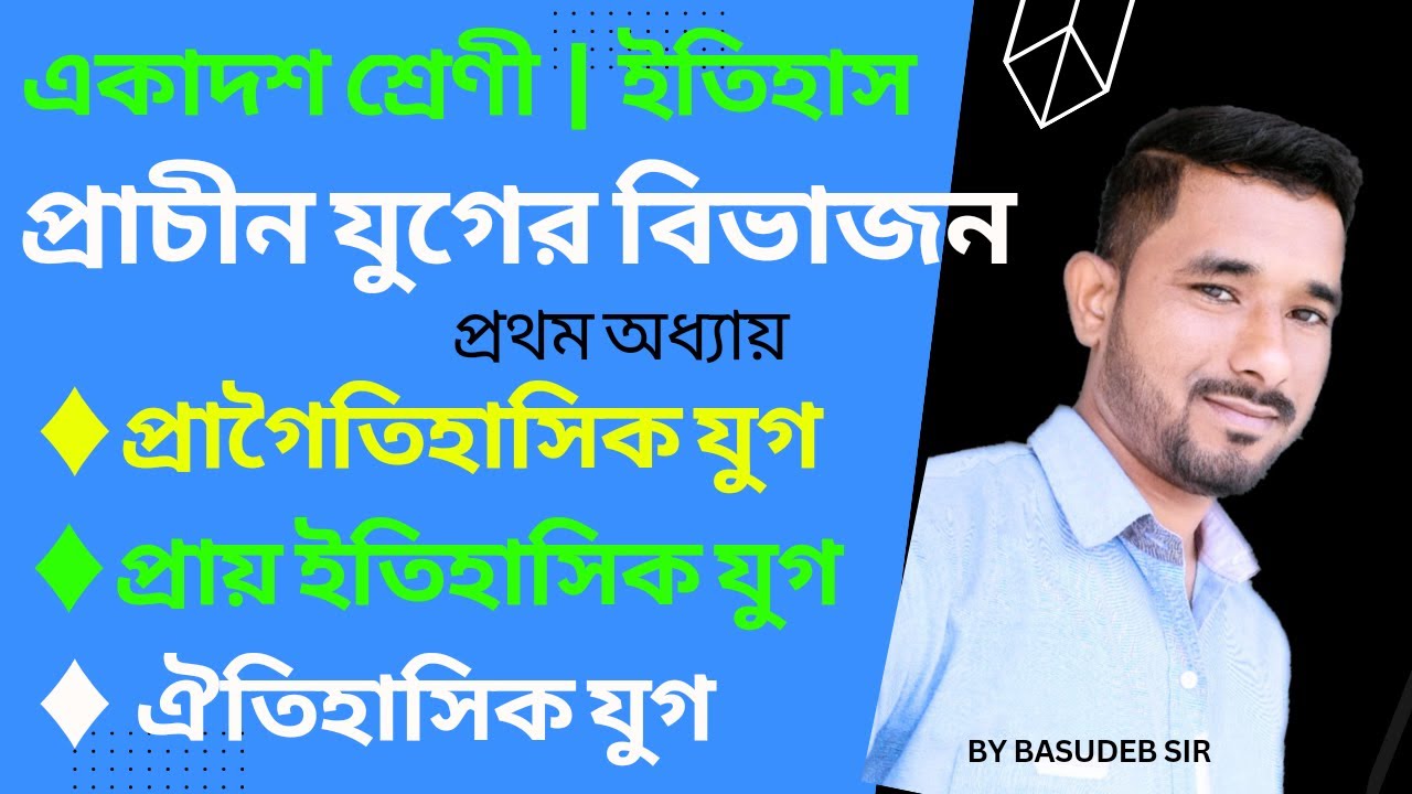 ইতিহাসে প্রাচীন যুগ বিভাগ | Classification of Ancient History | Class ...