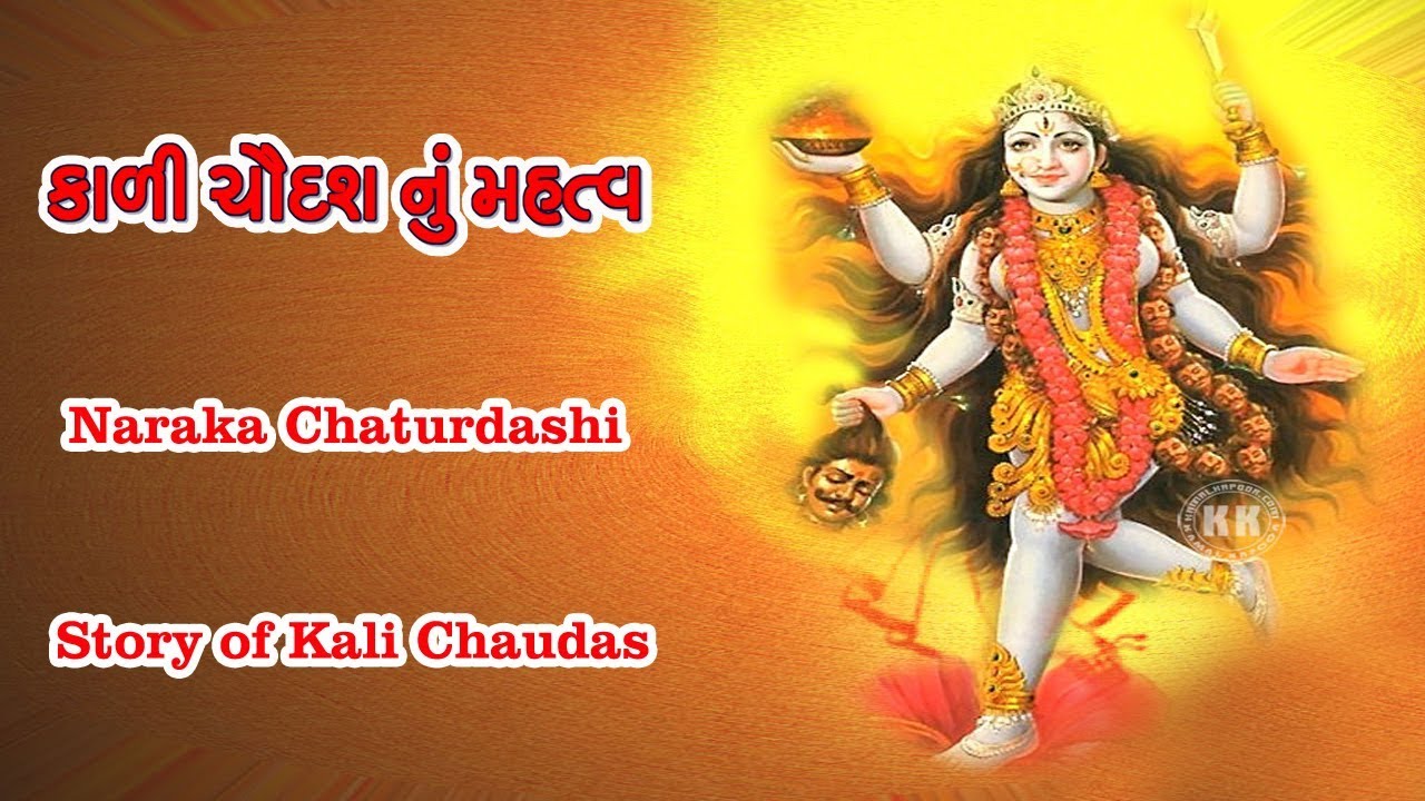 કાળી ચૌદશ નું મહત્વ || Naraka Chaturdashi || Story of Kali Chaudas ...