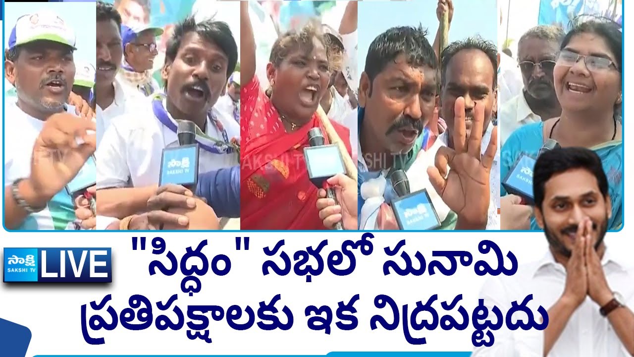 LIVE : CM Jagan Siddham Meeting Public Talk | YSRCP Public Meeting ...