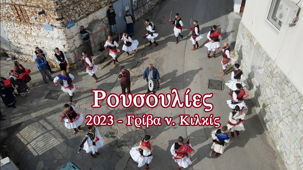 Το έθιμο "Ρουσουλίες" αναβίωσε στη Γρίβα ν. Κιλκίς, στις 31 Δεκεμβρίου ...