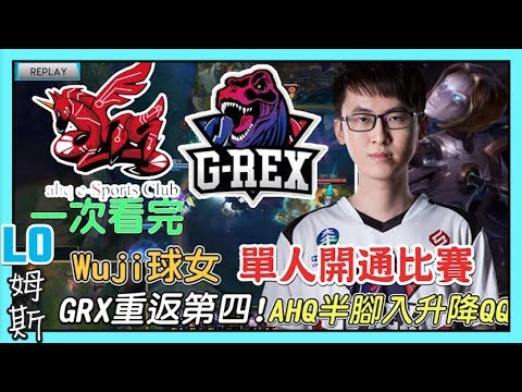 AHQ VS GRX，Wuji球女 單人開通比賽 ! GRX重返第四 ! AHQ 半腳踏入升降賽QQ，2018 LMS夏季賽精華 Highlights，LMS SUMMER W7D4 ...