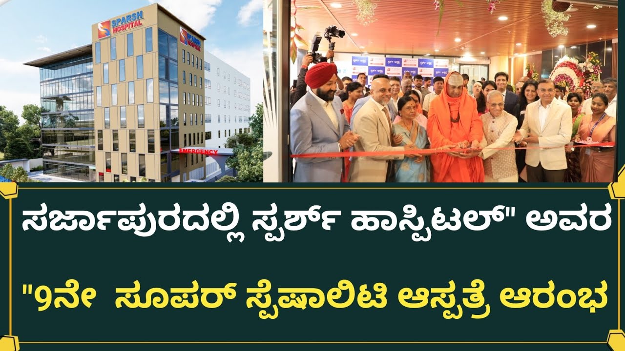 Sparsh Hospital Sarjapur Road ಅವರ "9ನೇ ಸೂಪರ್‌ ಸ್ಪೆಷಾಲಿಟಿ ಆಸ್ಪತ್ರೆ ಆರಂಭ ...