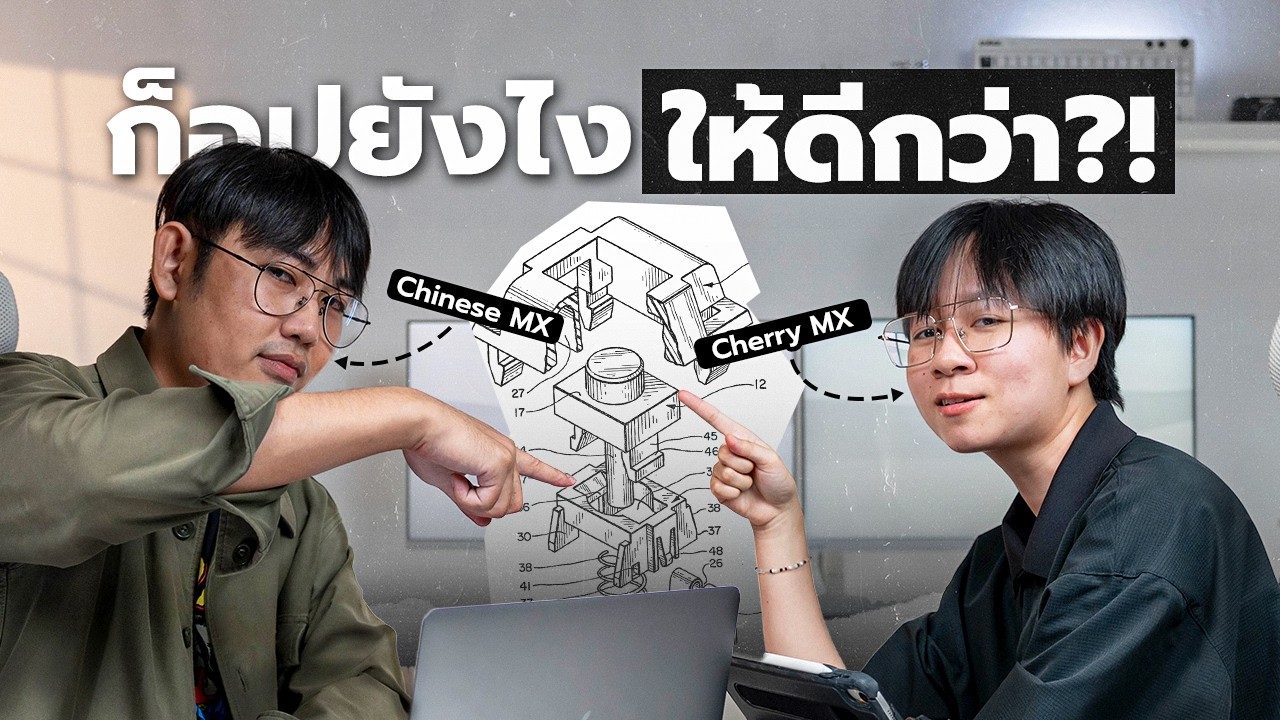 ตัวพ่อวงการสวิตช์ Cherry MX? ต้นฉบับที่เคยรุ่งโรจน์ | FreshZ Podcast EP.2 - YouTube