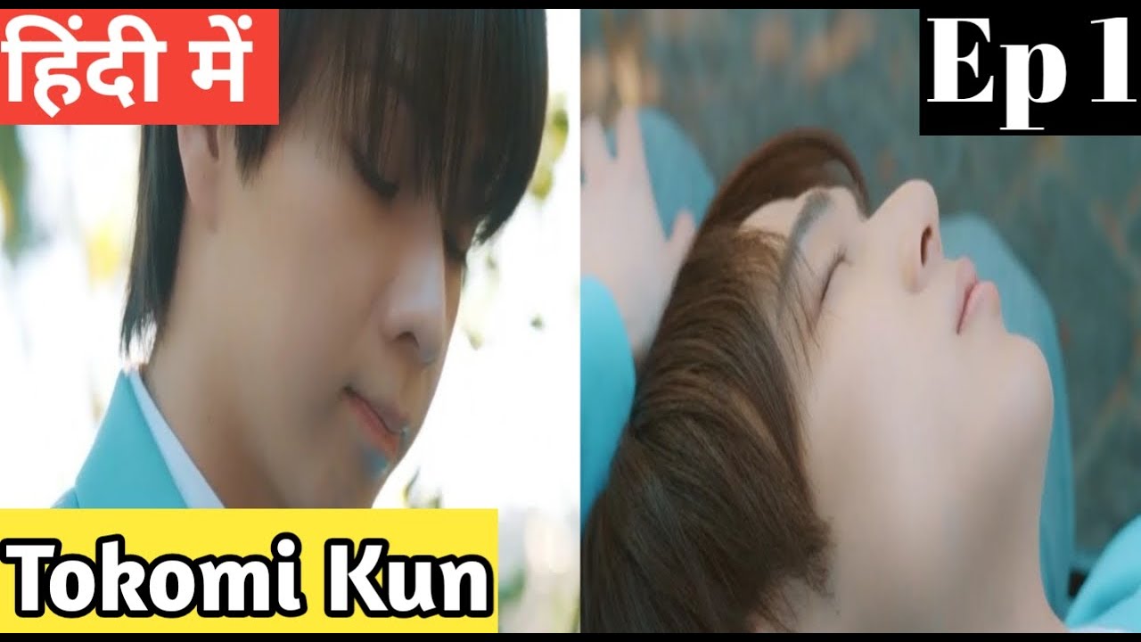 Tokomi Kun Ep 1Hindi Explanation|New Japanese BL series Hindi ...