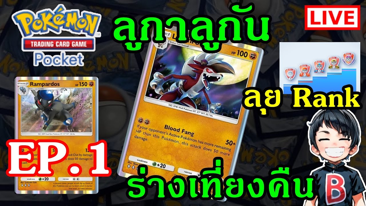 Pokemon TCG Pocket ลูกาลูกัน ร่างเที่ยงคืน ลุย Rank Season A3a EP.1 ...