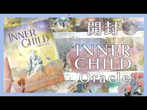 【開封動画】INNER CHILD ORACLE 【インナーチャイルド オラクルカード】 - YouTube